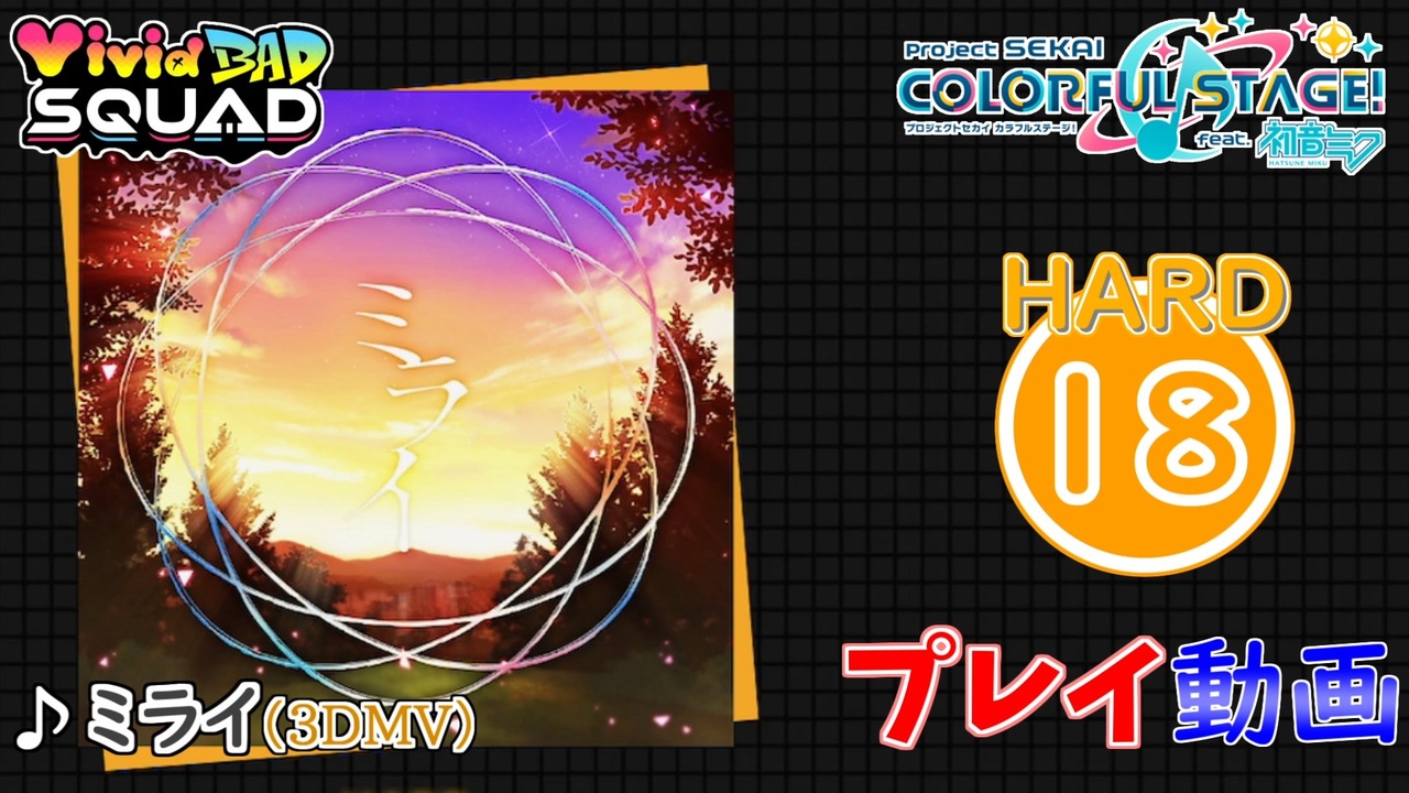 【プロセカ】 ミライ 【HARD】 (AP) 3DMV - ニコニコ動画
