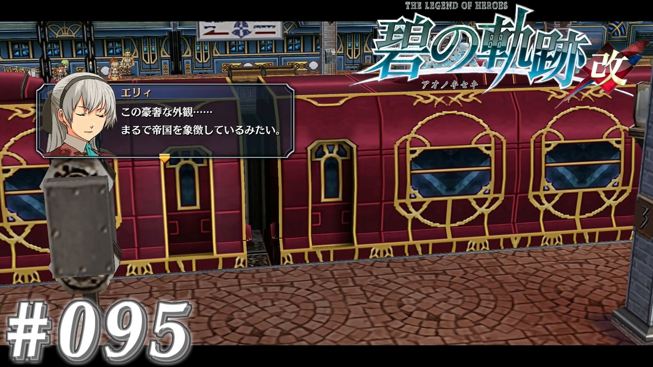 【軌跡シリーズ】英雄伝説 碧の軌跡：改実況：威風堂々（095）【制覇を目指して】 ニコニコ動画