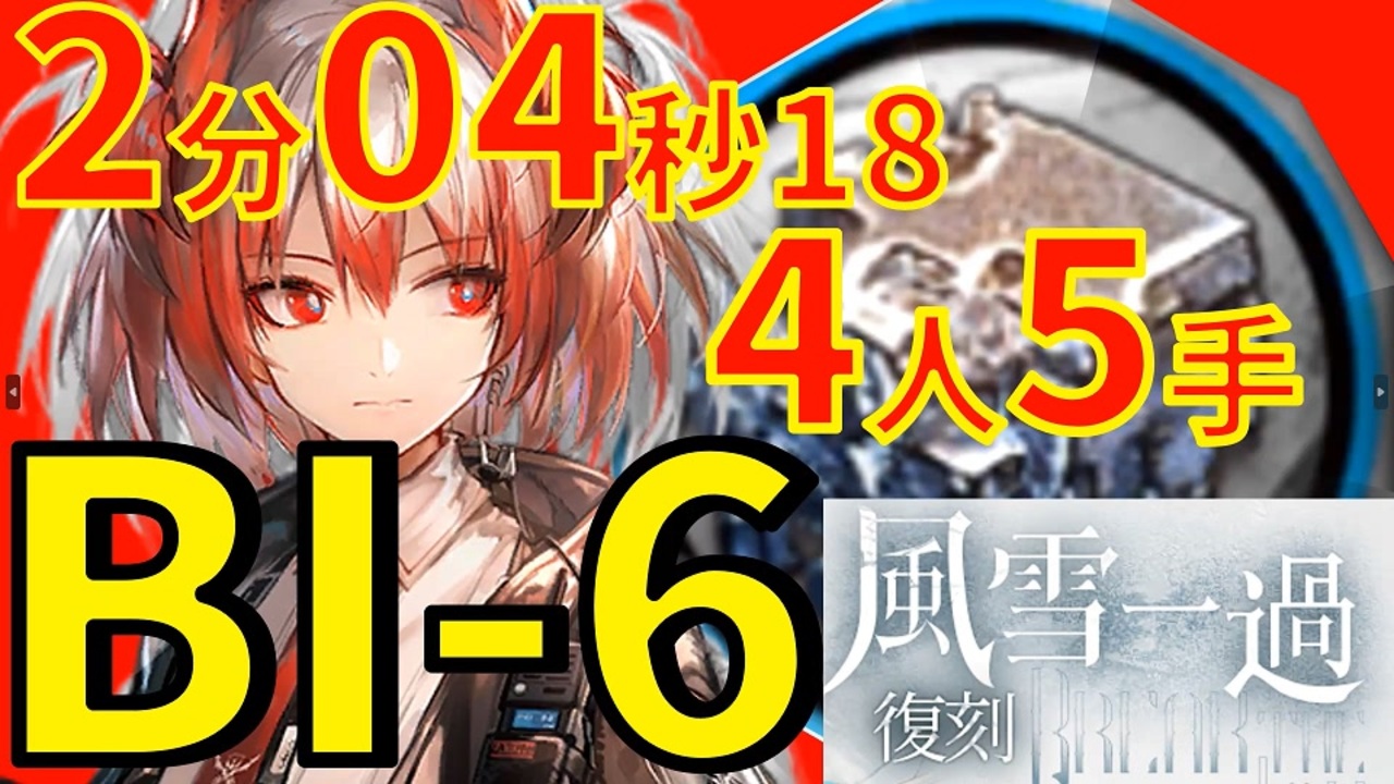 【風雪一過】BI-6ほぼ最速高速周回熾合金少人数4人フィアメッタver - ニコニコ