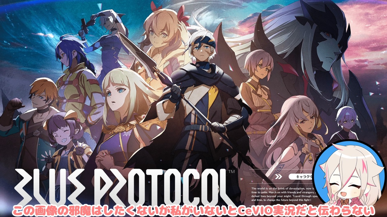 【BLUE PROTOCOL#1】 大型MMO！BLUE PROTOCOL！ - ニコニコ動画