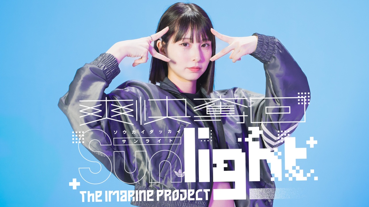 【まなこ】爽快奪回Sunlight 踊ってみた 【新章アイマリンプロジェクト】 - ニコニコ動画