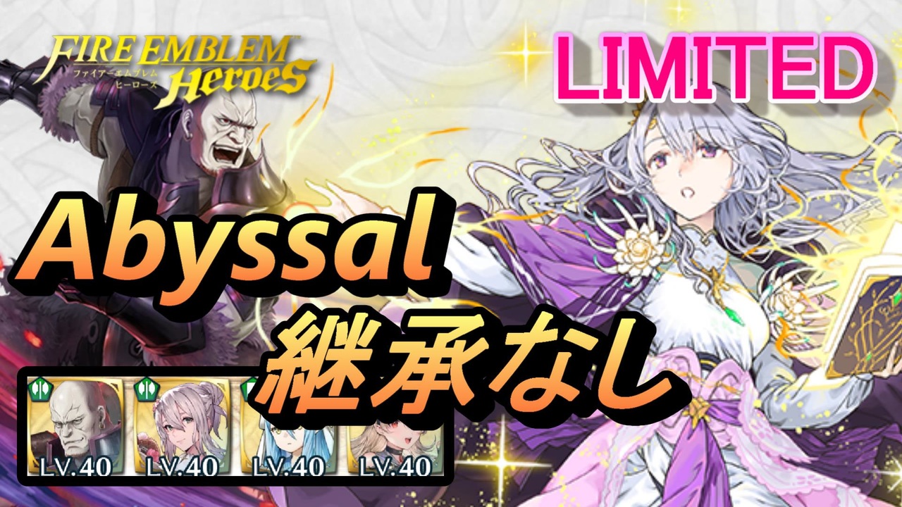 【FEH】リミテッド英雄戦 運命の聖女 ディアドラ アビサル 継承なし - ニコニコ動画