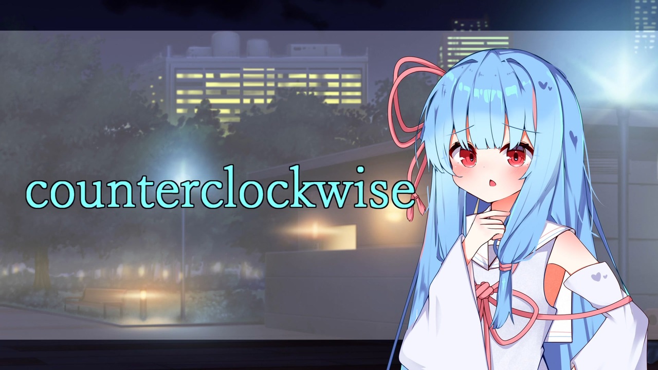 【琴葉葵オリジナル】counterclockwise【歌うボイスロイド】 - ニコニコ動画
