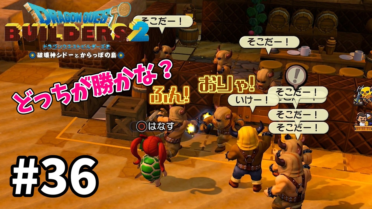 【ドラクエビルダーズ2】#36 ケンカするほど仲が良い【DQB2】 - ニコニコ動画