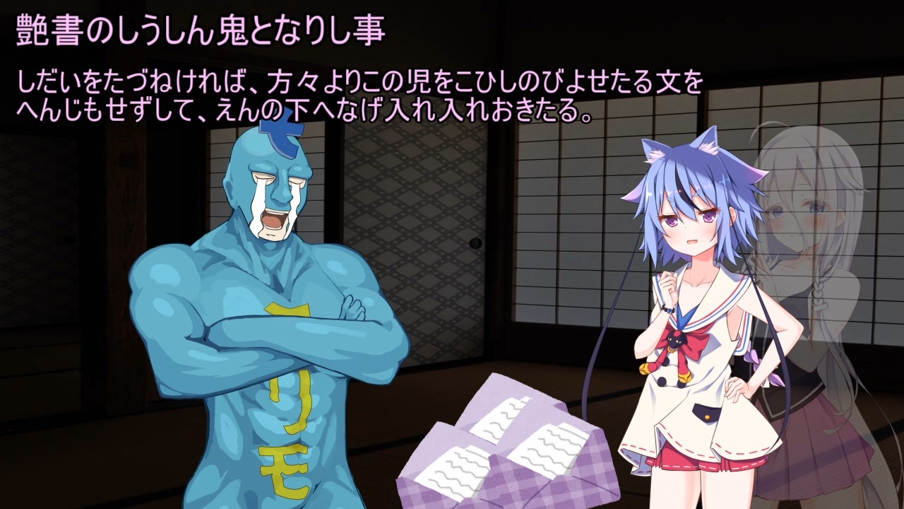 【VOICEROID怪談】諸国百物語 第伍拾玖話『艶書のしうしん鬼となりし事』【古典怪談】 - ニコニコ動画