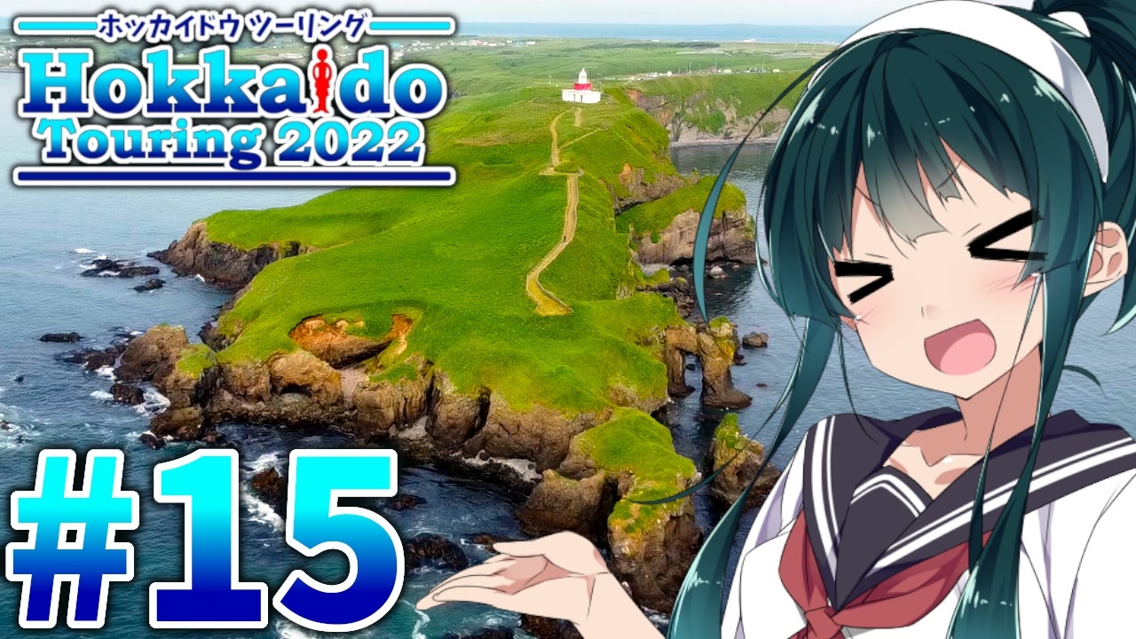 【VOICEROID車載】MT-01で北海道ツーリング2022#15 - ニコニコ動画