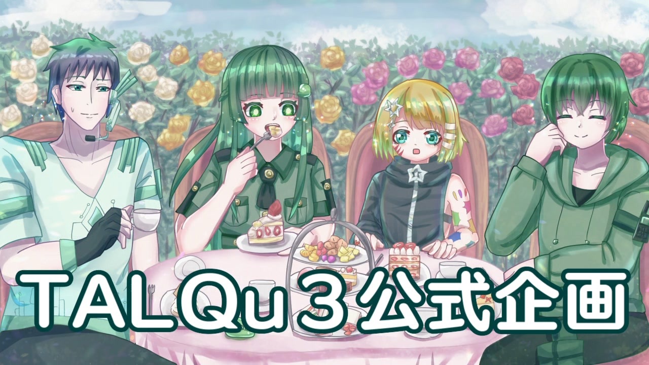 【8月開催】TALQu公式キャラクターを全員使ってみよう大会【企画告知宣伝】 - ニコニコ動画