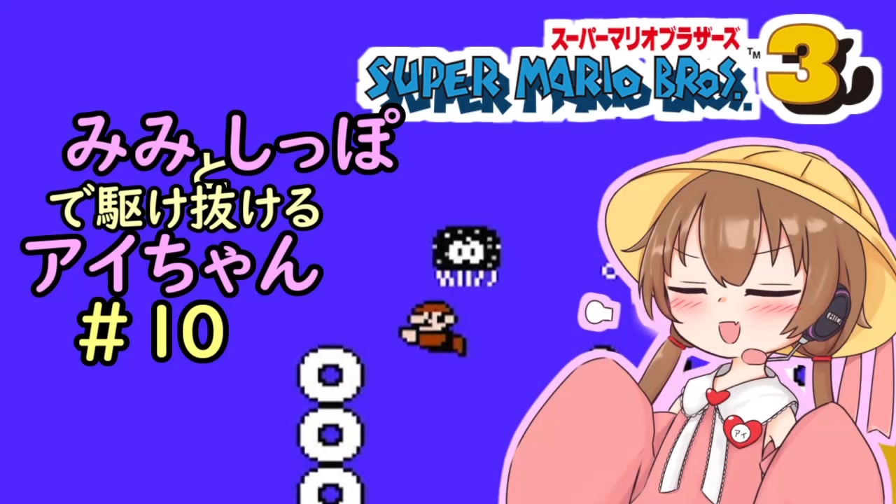 【マリオ3初見プレイ】みみとしっぽで駆け抜けるアイちゃん その10【VOICEROID実況】 - ニコニコ動画