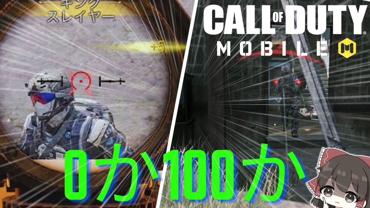 【CODモバイル】近距離か遠距離かしかないCODモバイル【ゆっくり実況】 - ニコニコ動画