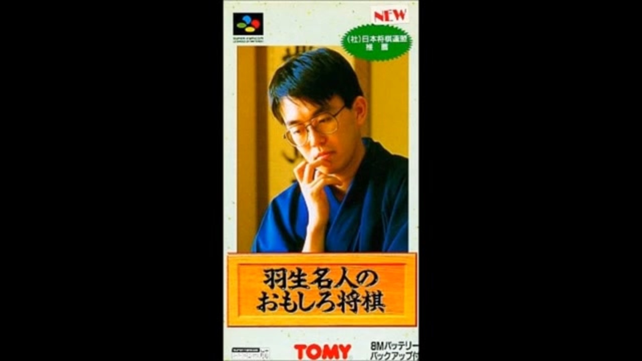 (SFC_SNES)羽生名人のおもしろ将棋 -Habu Meijin no Omoshiro Shougi-Soundtrack - ニコニコ動画