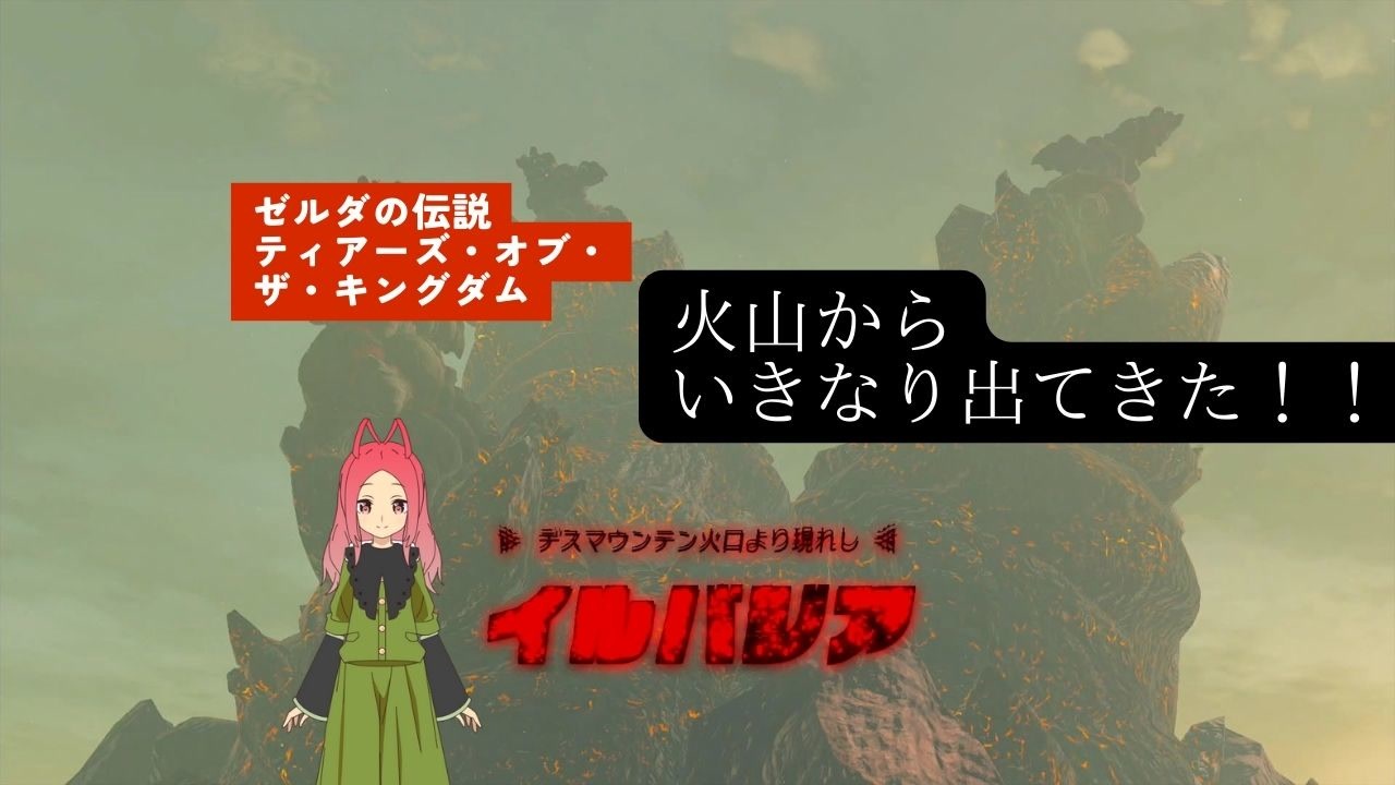 【ティアキン】第13幕 デスマウンテンから現れた邪竜、あなたはどう戦いますか？ - ニコニコ動画