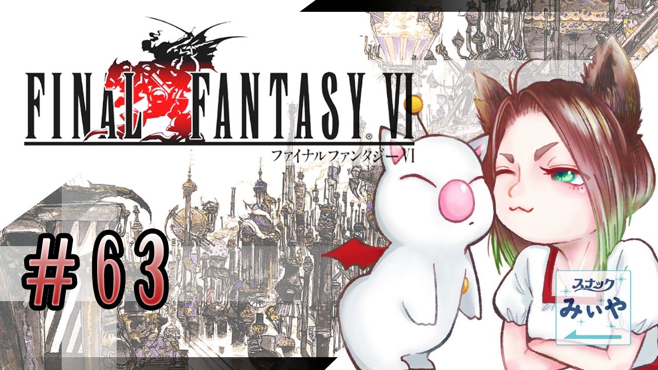 【アラフォーBBAと魔導の世界】FF6 初見実況 part.63 - ニコニコ動画