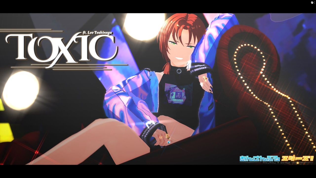 MMDあんスタ 】 TOXIC【 月永レオ 】 - ニコニコ動画