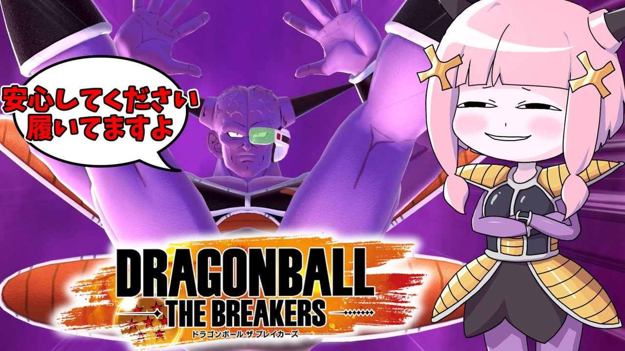 【DBDBD】ギニュー特戦隊はセルを超える最強レイダーです【VOICEROID実況/ドラゴンボールザブレイカーズ】 - ニコニコ動画