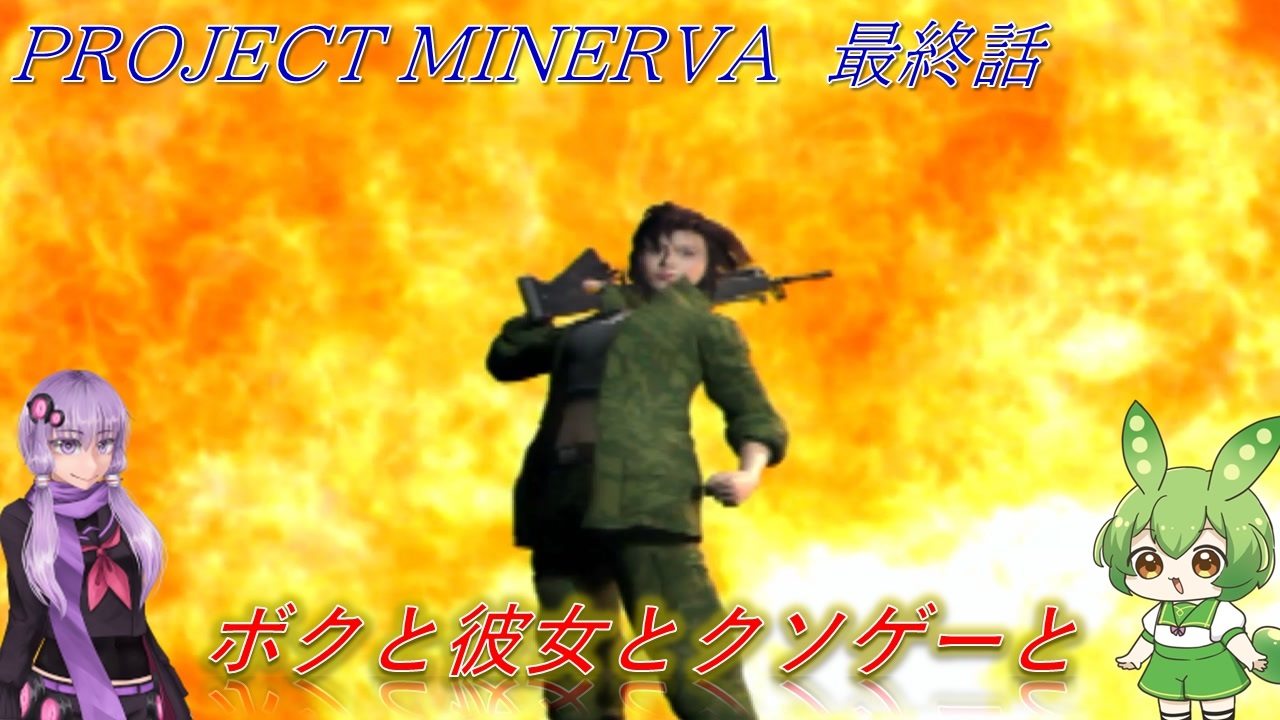 【クソゲー】ボクと彼女とクソゲーと 最終話 ～PROJECT MINERVA～【ずんだもん・結月ゆかり実況】 - ニコニコ動画