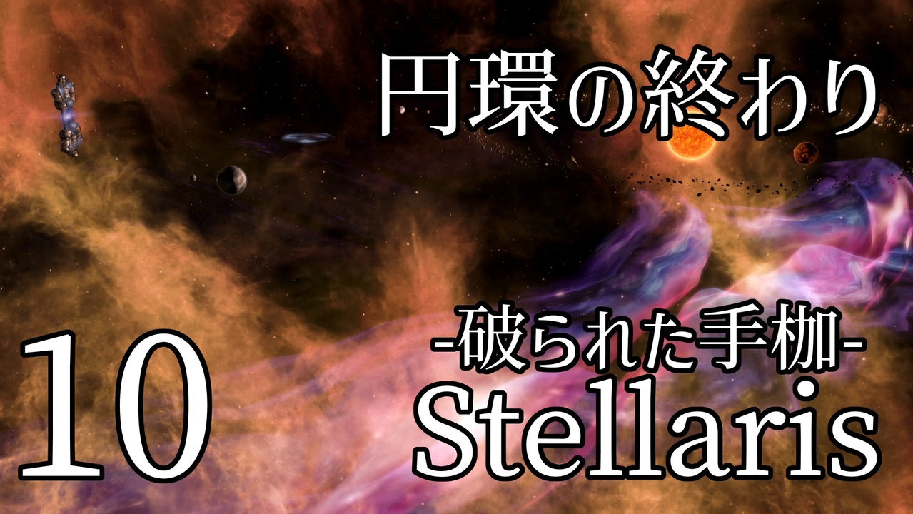 【Stellaris: First Contact】Part10 - 10倍危機と「円環の終わり」【ゆっくり実況プレイ】 - ニコニコ動画