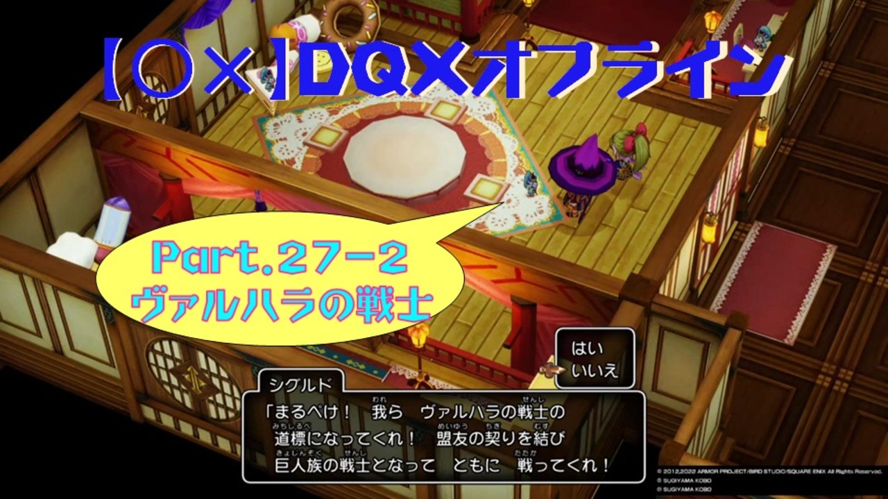 【〇 】DQXオフライン【Part27-2】※ネタバレあり - ニコニコ動画