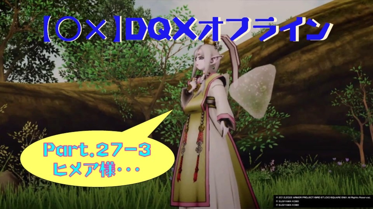【〇 】DQXオフライン【Part27-3】※ネタバレあり - ニコニコ動画