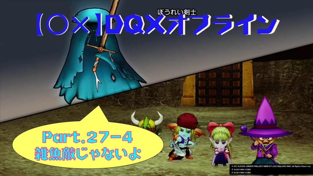 【〇 】DQXオフライン【Part27-4】※ネタバレあり - ニコニコ動画