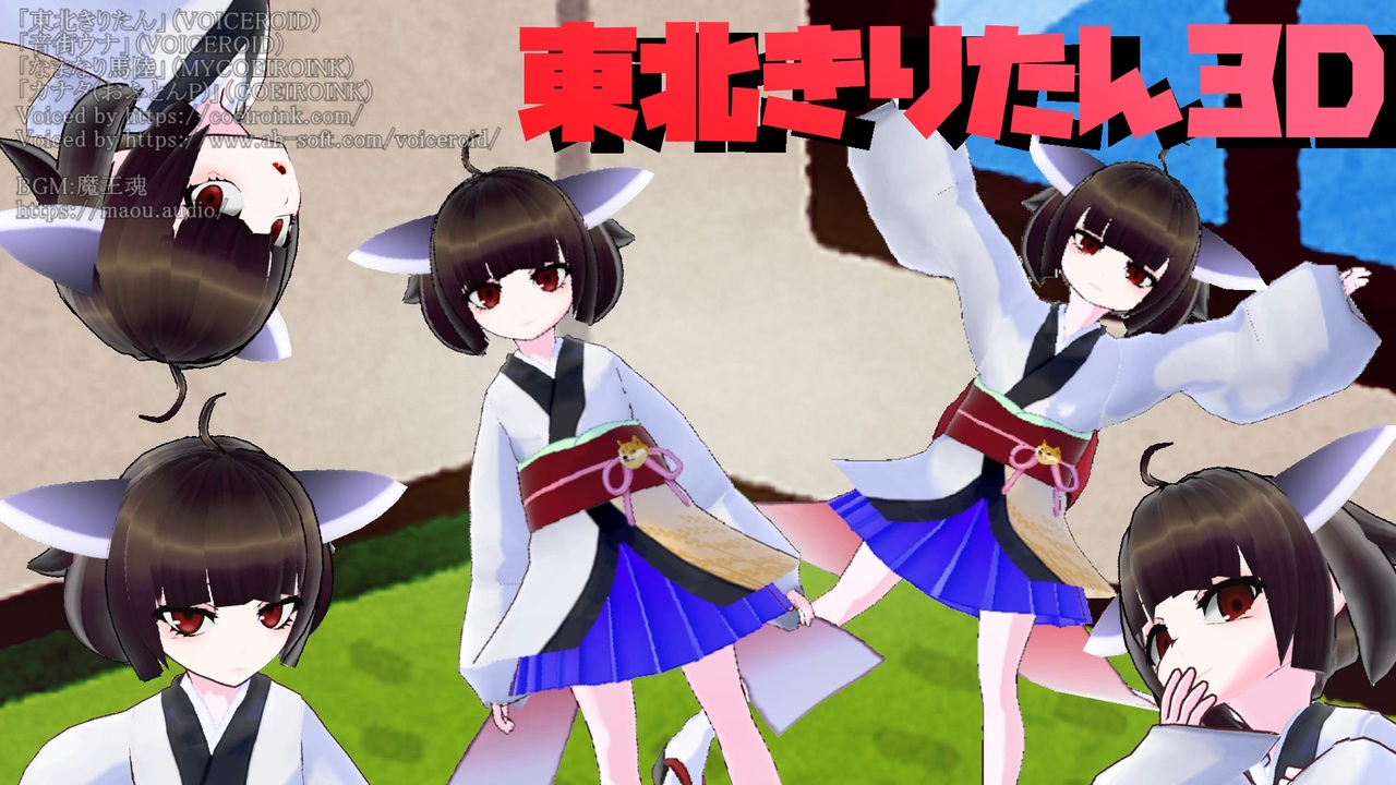 【VOICEROID】東北きりたん3Dモデル配布のお知らせ【VROID】 - ニコニコ動画