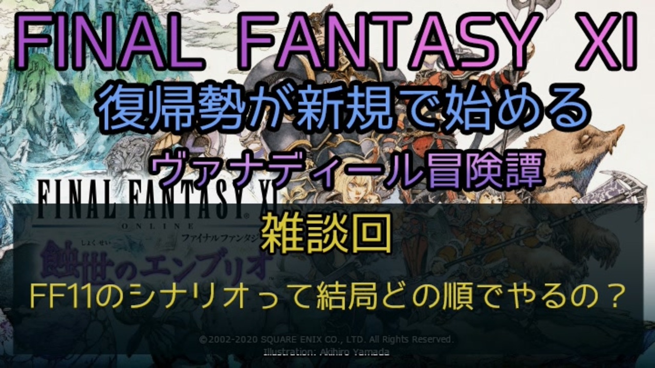 【FF11】雑談回 FF11のシナリオって結局どの順でやるの？ - ニコニコ動画