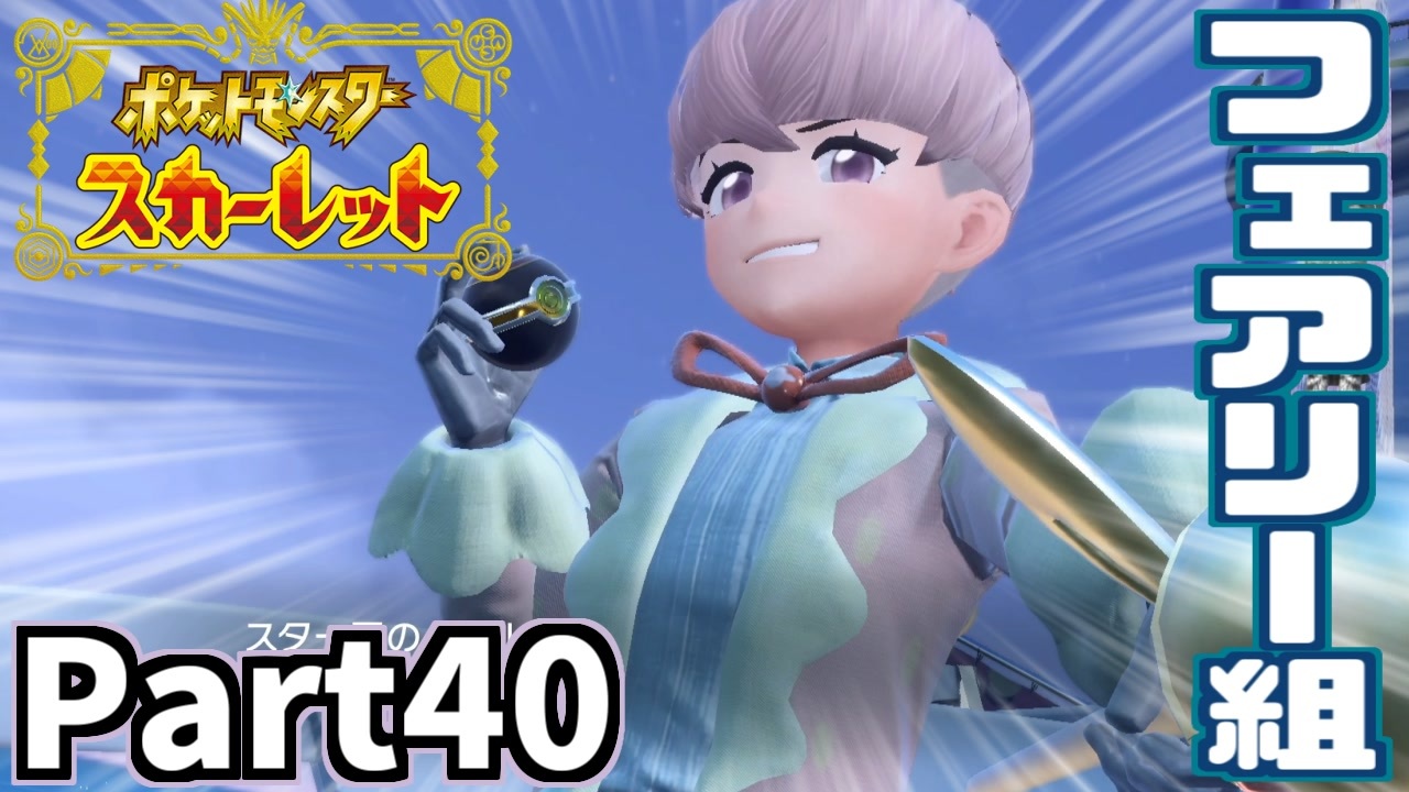 【ポケモンSV】スター団フェアリー組オルティガにカチこみ！Part40【仲良しOL2人実況】 - ニコニコ動画