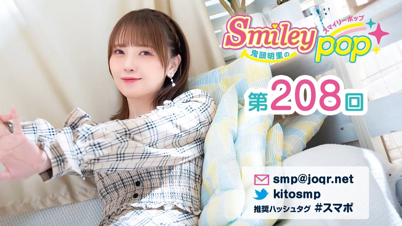 鬼頭明里のSmiley pop 第208回 - ニコニコ動画