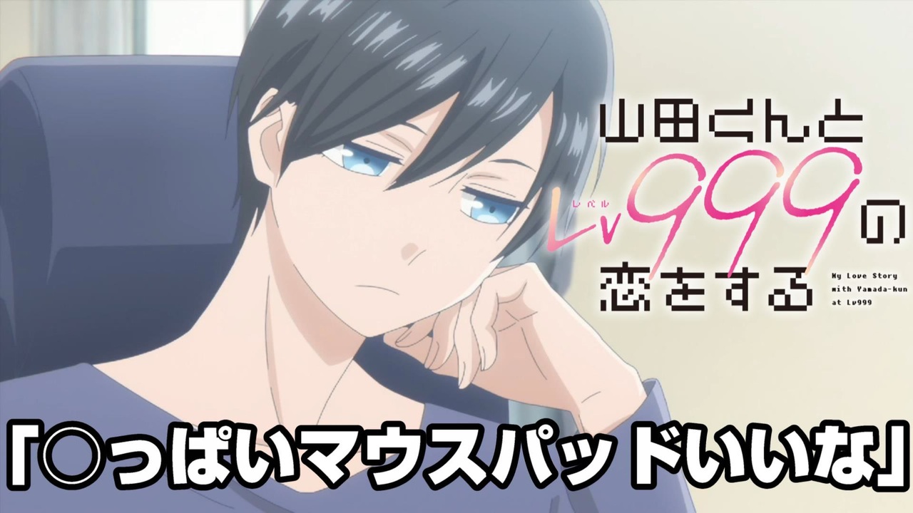 人間性は『Lv.1』の山田Lv.999 - ニコニコ動画
