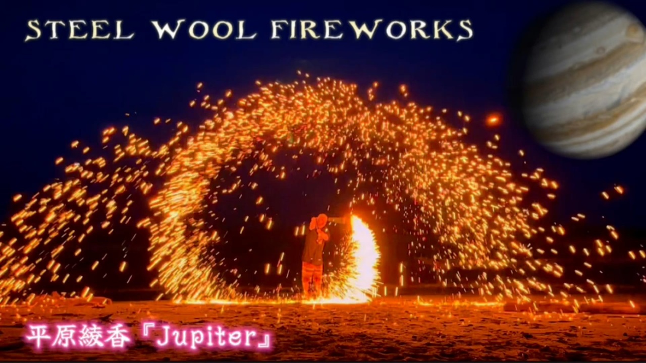 steel wool fireworks 平原綾香『Jupiter』Japanese HANAB - ニコニコ動画