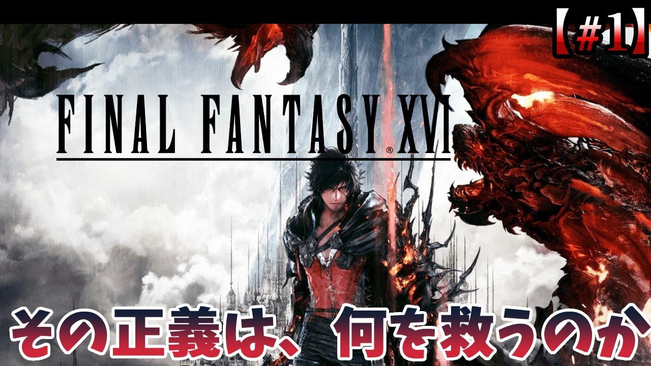 これは、クリスタルの加護を断ち切るための物語。【ファイナルファンタジーXⅥ ／ FF16】＃1 - ニコニコ動画