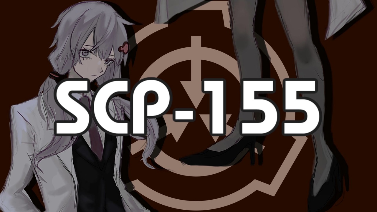 速度無限のコンピュータ【SCP-155】VOICEROID朗読会-結月ゆかり - ニコニコ動画