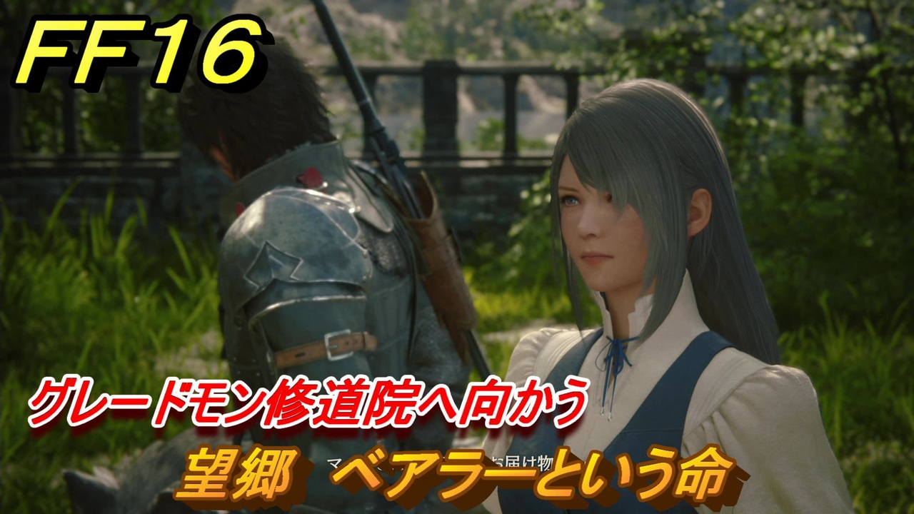 FF16 望郷 ベアラーという命 グレードモン修道院へ向かう メインストーリー攻略 ＃42 【ファイナルファンタジー16】 - ニコニコ動画