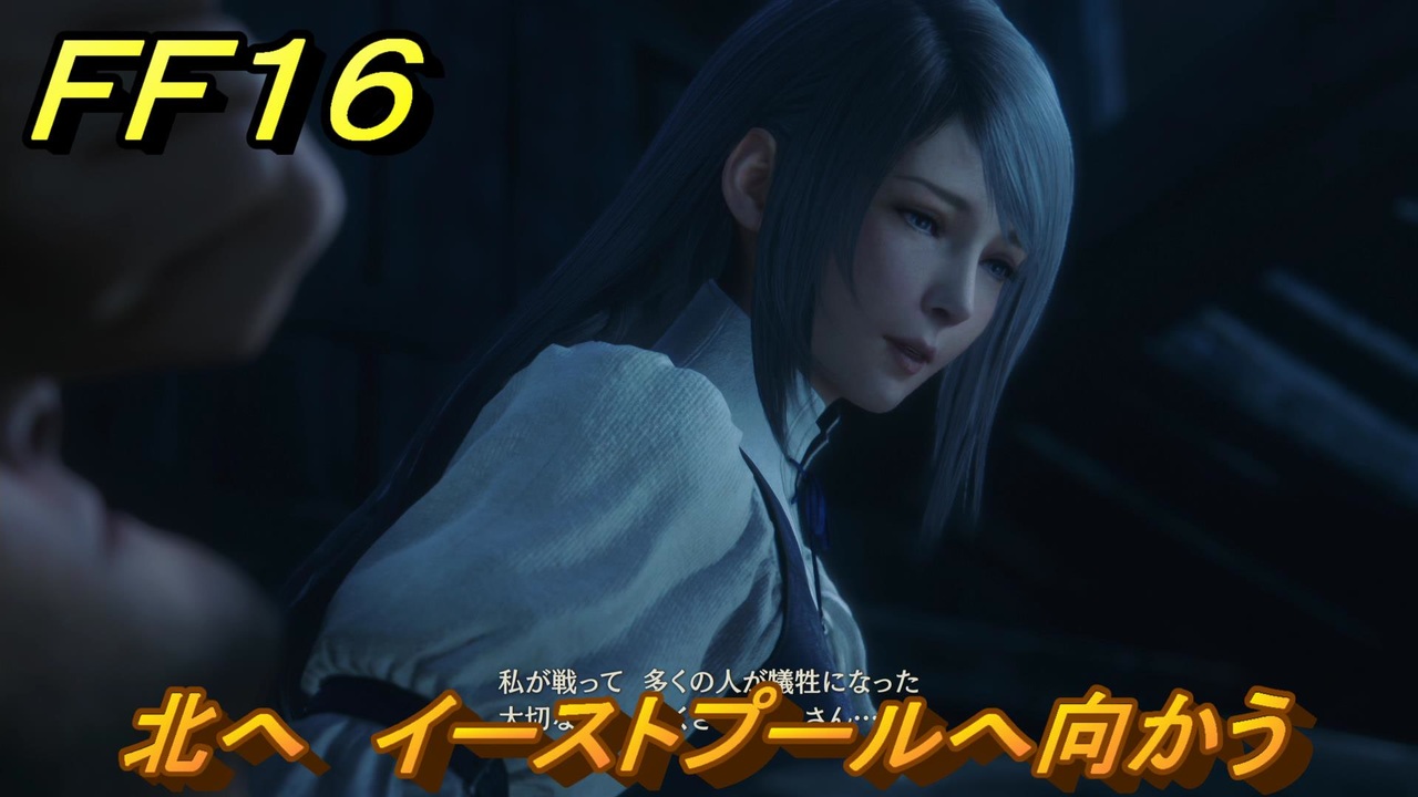 FF16 北へ イーストプールへ向かう メインストーリー攻略 ＃47 【ファイナルファンタジー16】 - ニコニコ動画