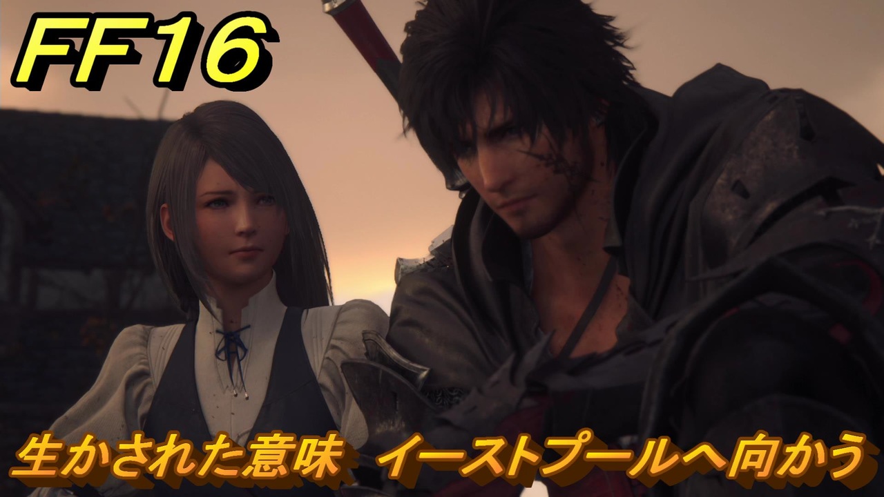 FF16 生かされた意味 イーストプールへ向かう メインストーリー攻略 ＃53 【ファイナルファンタジー16】 - ニコニコ動画