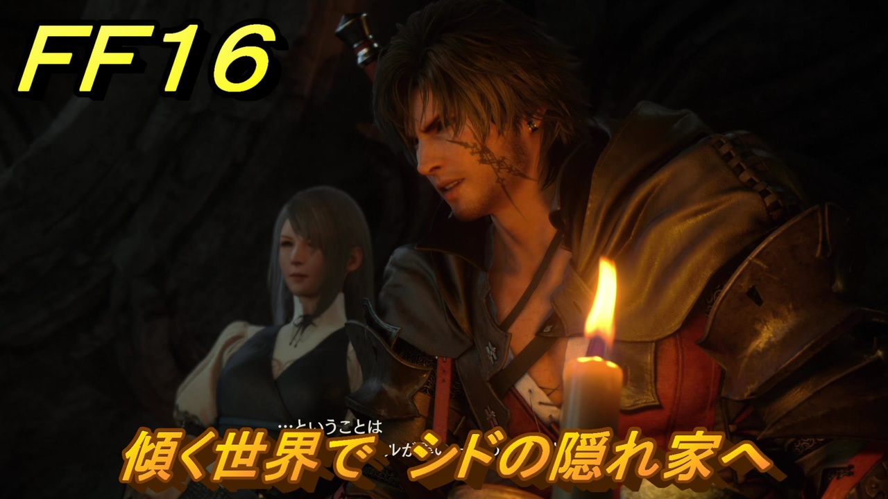 FF16 傾く世界で シドの隠れ家へ メインストーリー攻略 ＃54 【ファイナルファンタジー16】 - ニコニコ動画