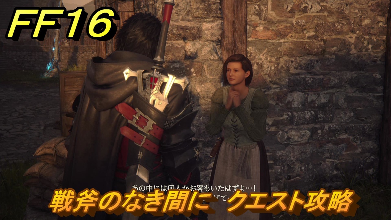 FF16 戦斧のなき間に クエスト攻略 ＃58 【ファイナルファンタジー16】 - ニコニコ動画