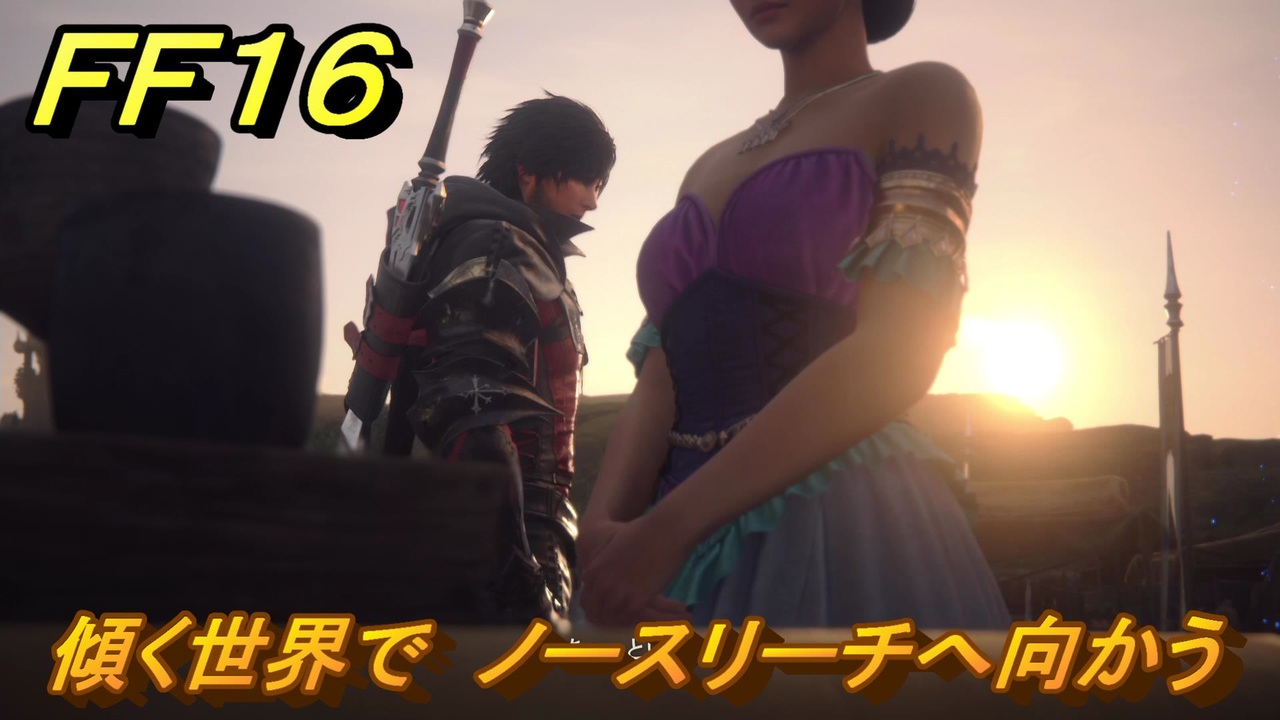 FF16 傾く世界で ノースリーチへ向かう メインストーリー攻略 ＃61 【ファイナルファンタジー16】 - ニコニコ動画