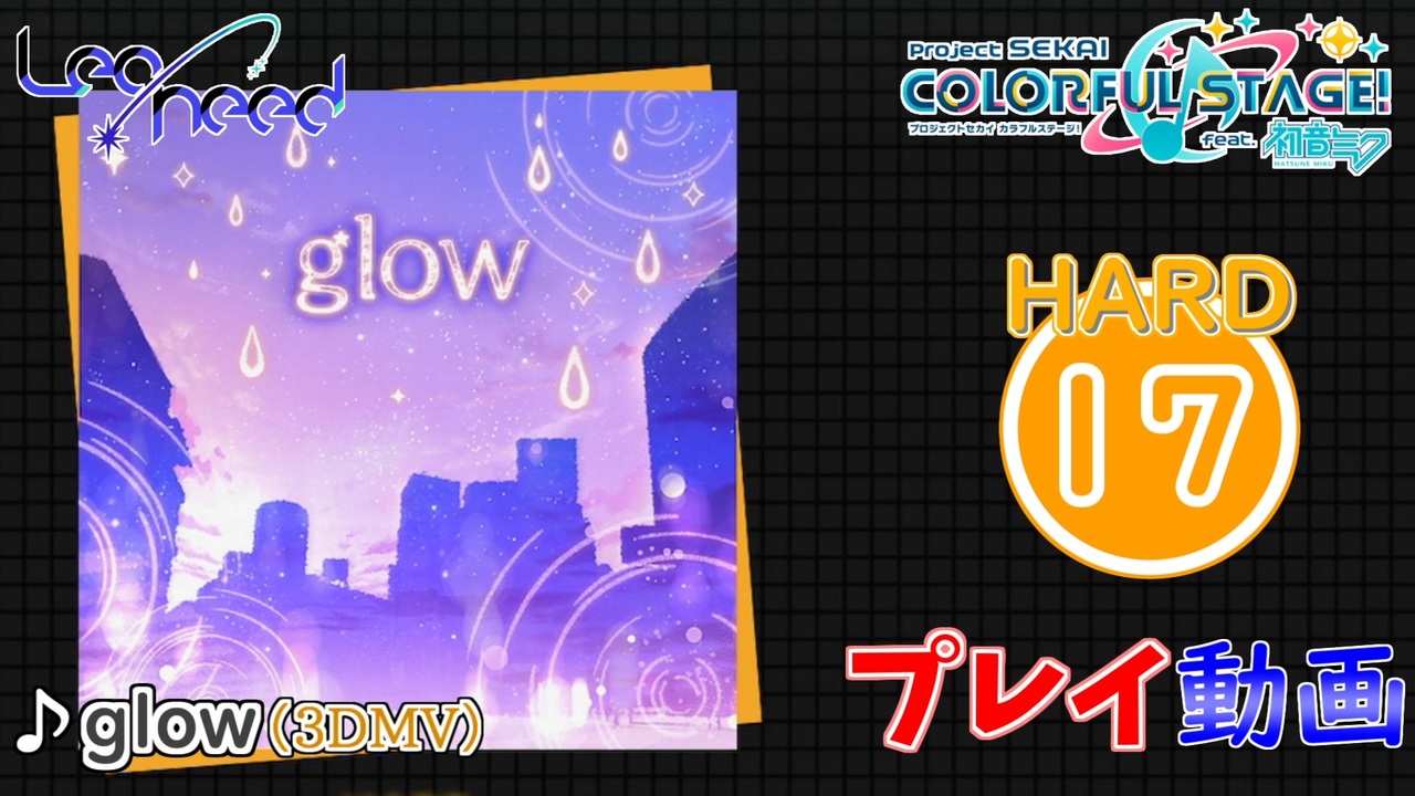 【プロセカ】 glow【HARD】 (AP) 3DMV - ニコニコ動画