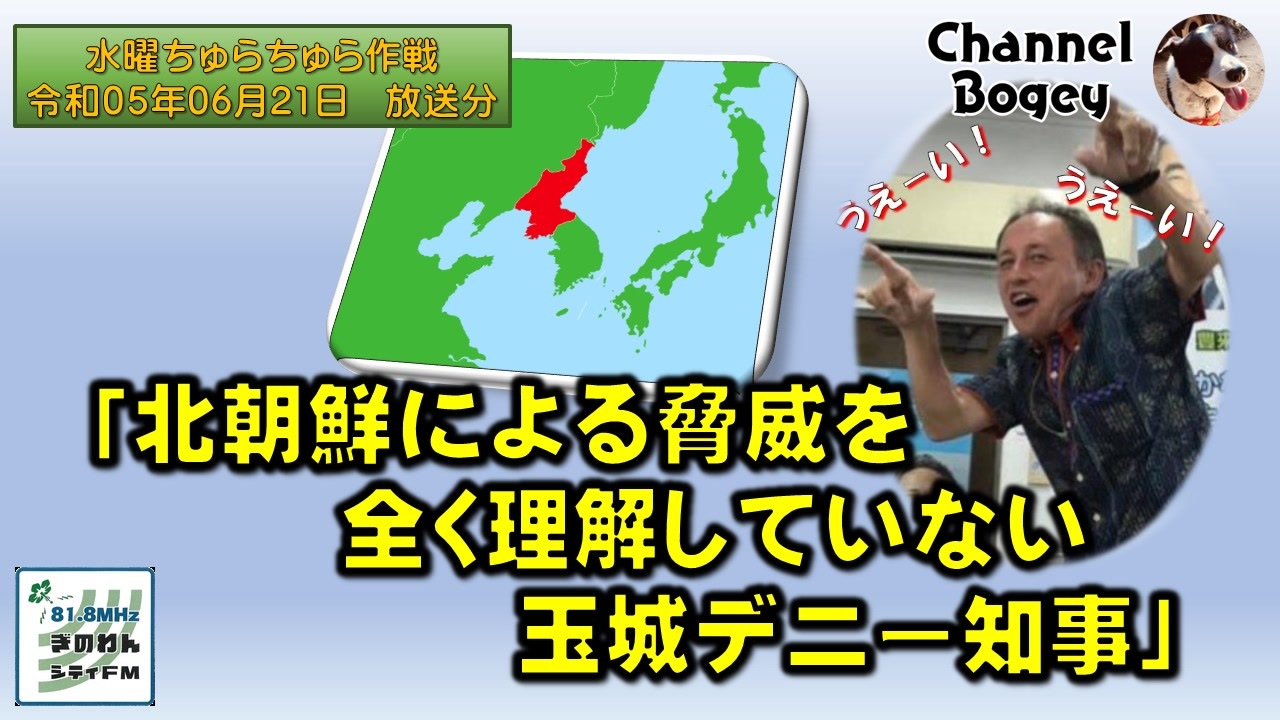「北朝鮮による脅威を全く理解していない玉城デニー知事」 水曜ちゅらちゅら作戦 2023年06月21日放送分 - ニコニコ動画