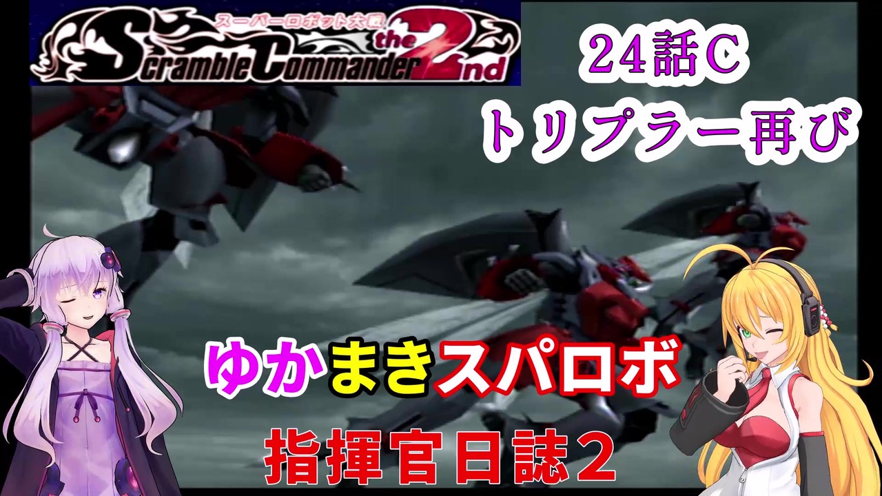 【VOICEROID実況プレイ】ゆかりさんとマキさんのスーパーロボット指揮官日誌2冊目 ページ24Cパート【PS2スーパーロボット大戦Scramble Commander2nd】 - ニコニコ動画