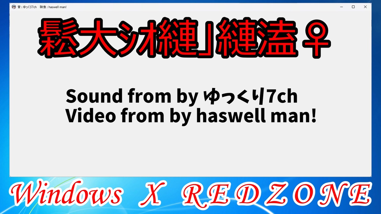 【WindowsMAD】RED ZONE.exeが10年ぶりにやる気を出したみたいです。 - ニコニコ動画