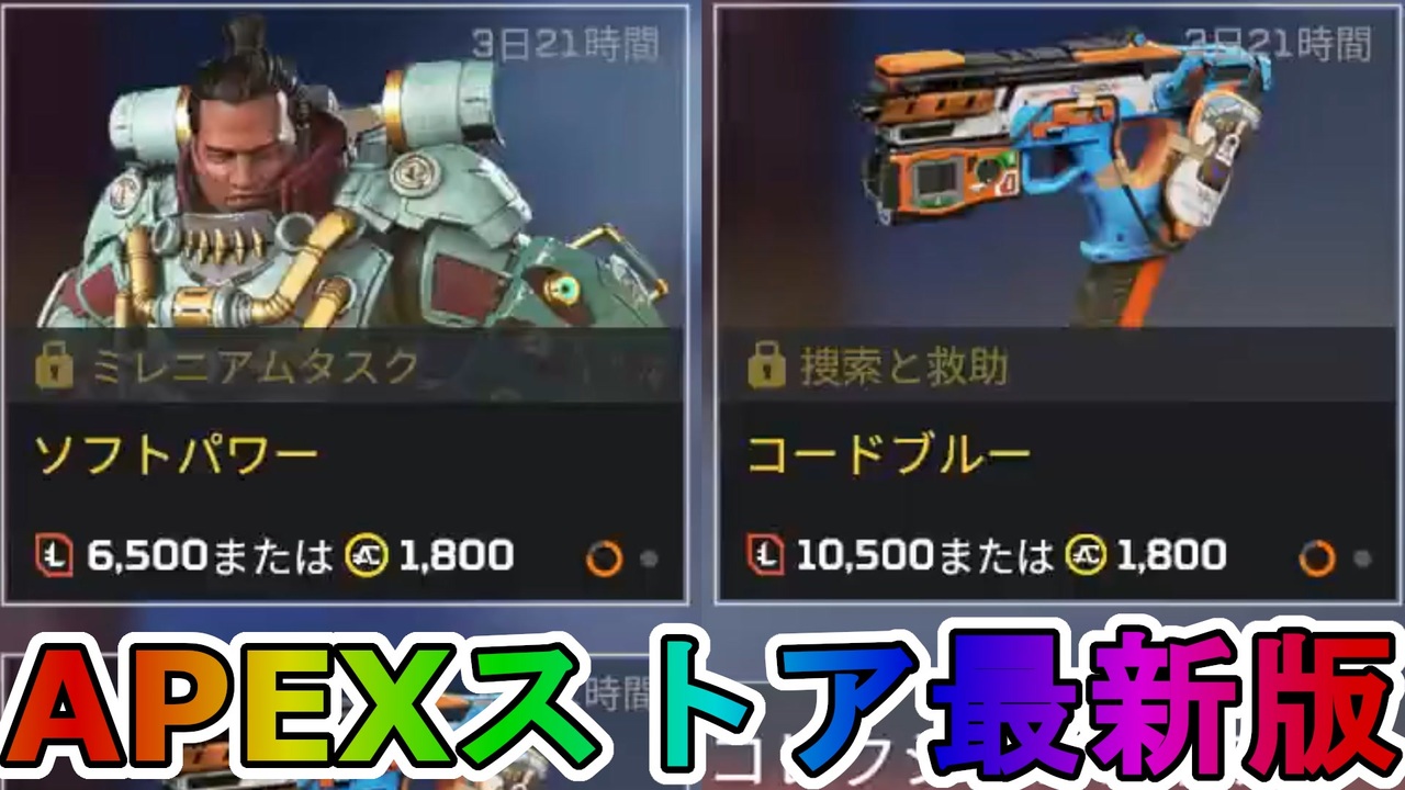 期間限定で【ソフトパワー】【コードブルー】が登場！ここだけの最強スキン買ってみる！？【色違い】【再販】【リーク】【APEXストア】【APEX ...