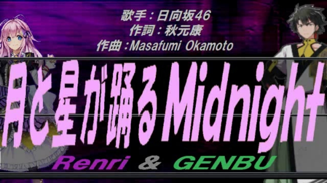 【GENBU&Renri】月と星が踊るMidnight【カバー曲】 - ニコニコ動画