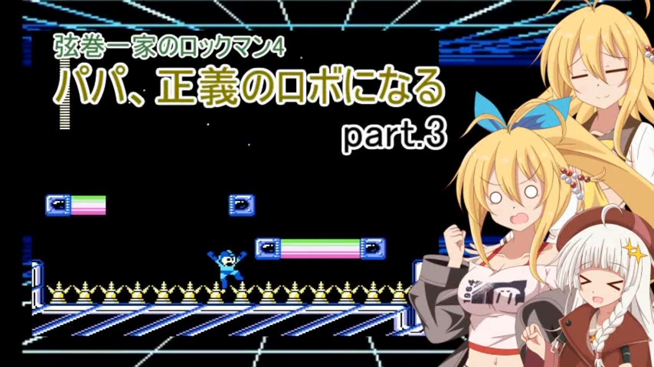 【VOICEROID実況】弦巻一家のロックマン4～パパ、正義のロボになる part.3【弦巻マキ・紲星あかり】 - ニコニコ動画