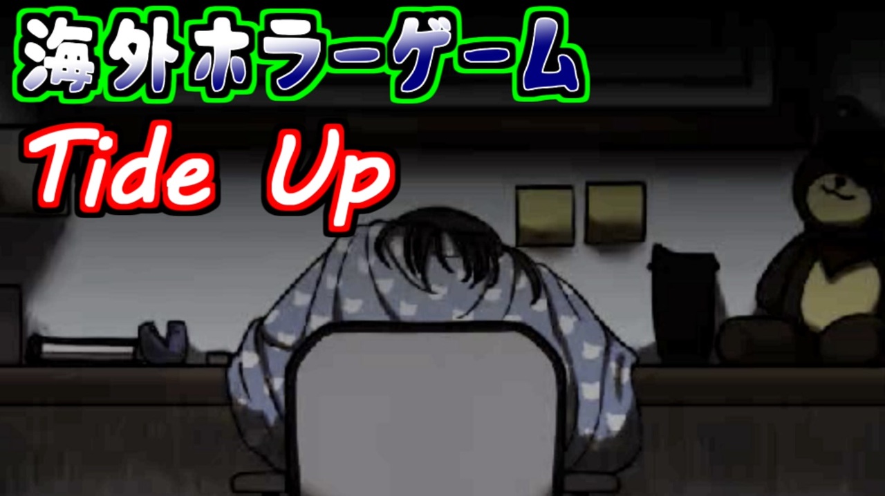 【Tide Up】#2 何かが私を縛り続ける【海外ホラゲ実況】 - ニコニコ動画