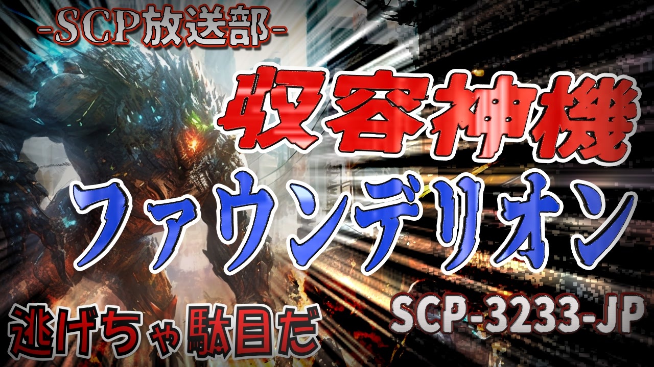 【SCP】収容神機ファウンデリオン【SCP-3233-JP】 - ニコニコ動画