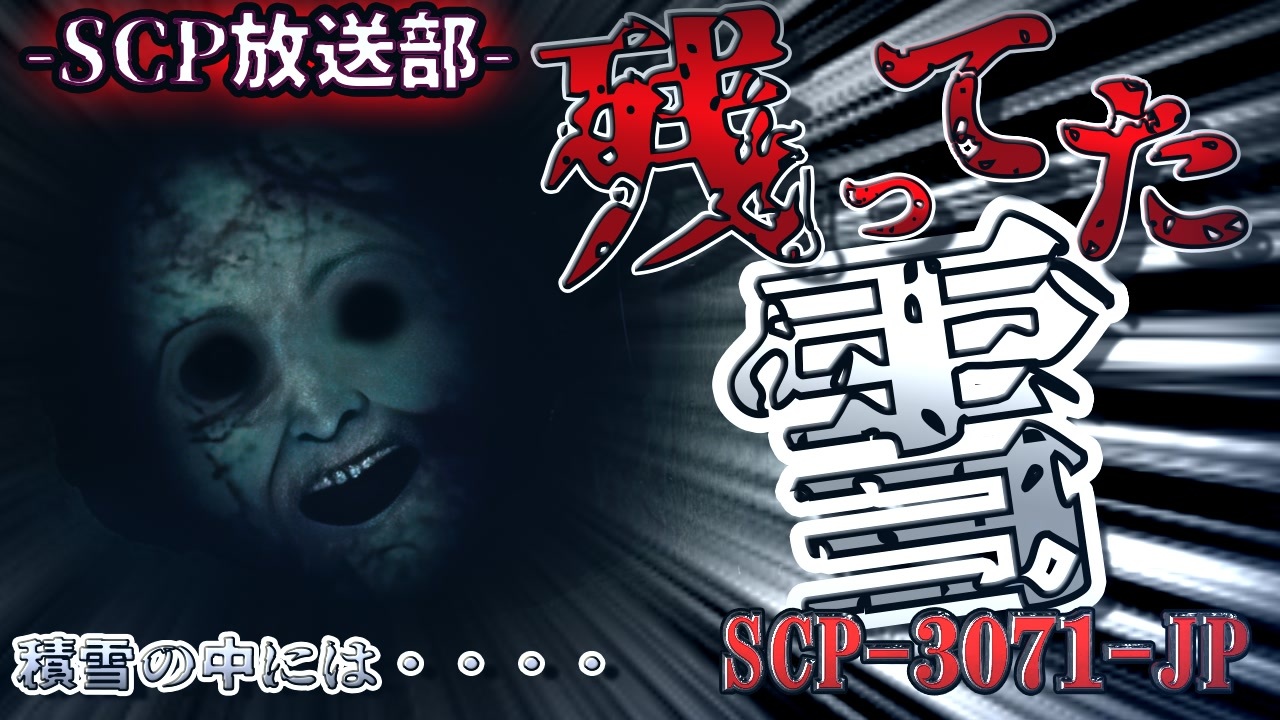 【SCP】残ってた雪【SCP-3071-JP】 - ニコニコ動画