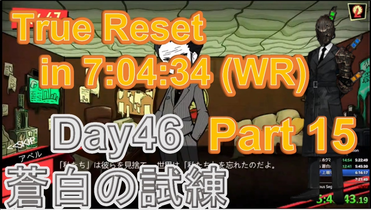 ロボトミーコーポレーション RTA True Reset 7:04:34 part15 - ニコニコ動画