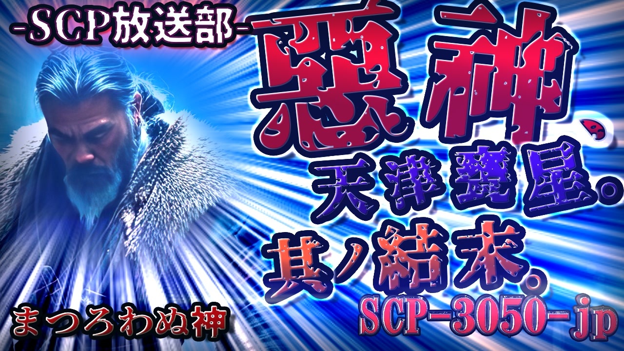 【SCP】惡神、天津甕星。其ノ結末。【SCP-3050-JP】 - ニコニコ動画