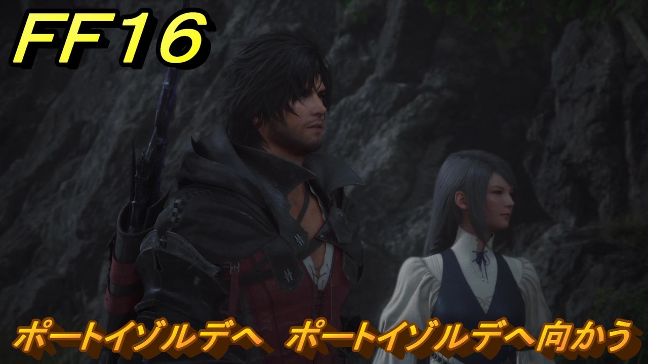 FF16 ポートイゾルデへ ポートイゾルデへ向かう メインストーリー攻略 ＃93 【ファイナルファンタジー16】 - ニコニコ動画